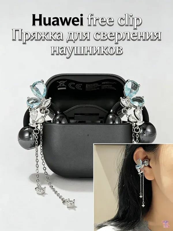 Серьги для наушников Huawei FreeClip1/2 поколение, Жемчужный узел,2 шт.
