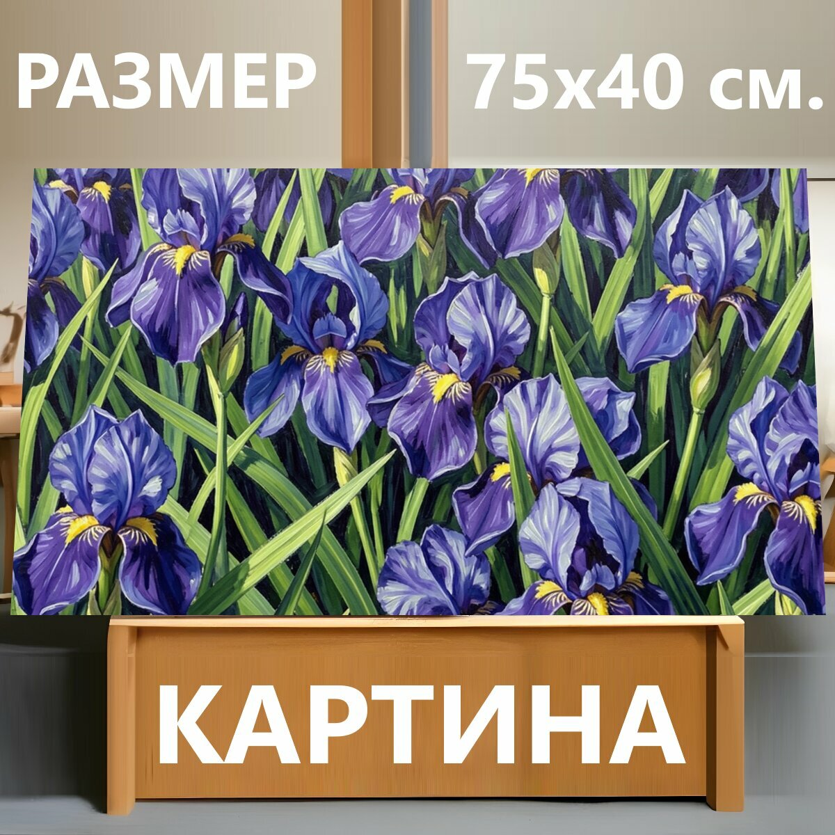 Картина на холсте "Полевые ирисы в расцвете. Живописный цветочный мотив с множеством фиолетово-синих ирисов и сочной зелёной листвой." на подрамнике 75х40 см. для интерьера