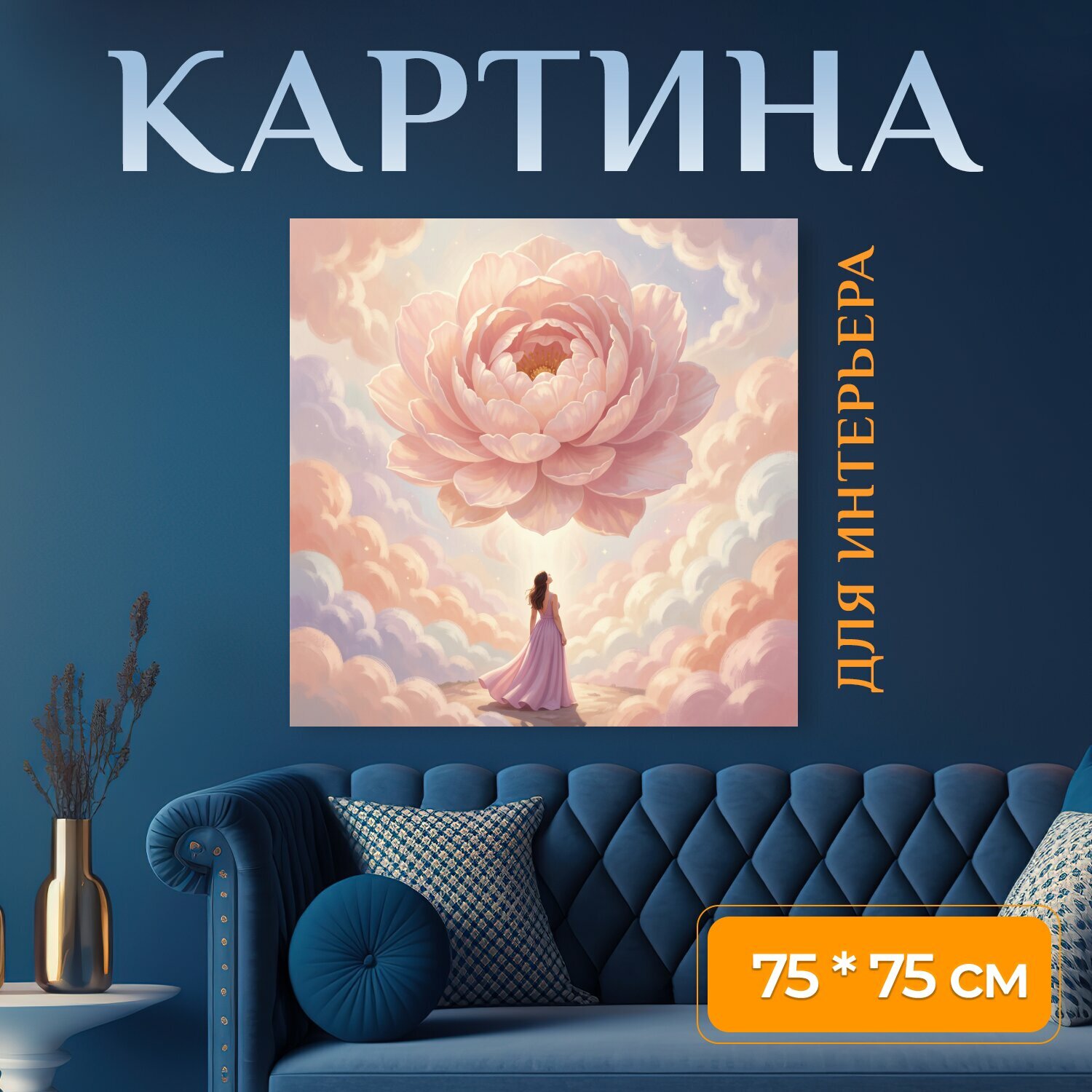 Картина на холсте "Девушка под гигантским цветком. Сказочная сцена с юной фигурой в лиловом платье среди мягких облаков и сияния, огромный." на подрамнике 75х75 см. для интерьера