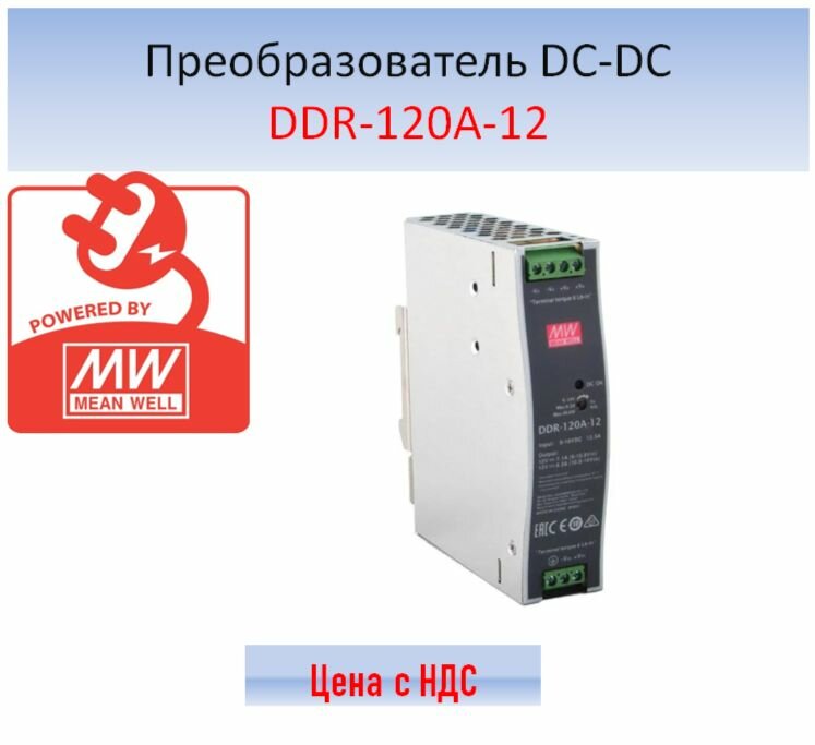Преобразователь DC-DC Mean Well DDR-120A-12
