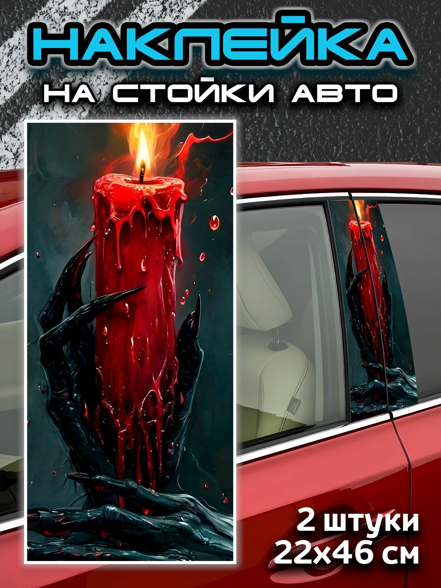 Наклейки на стойки авто