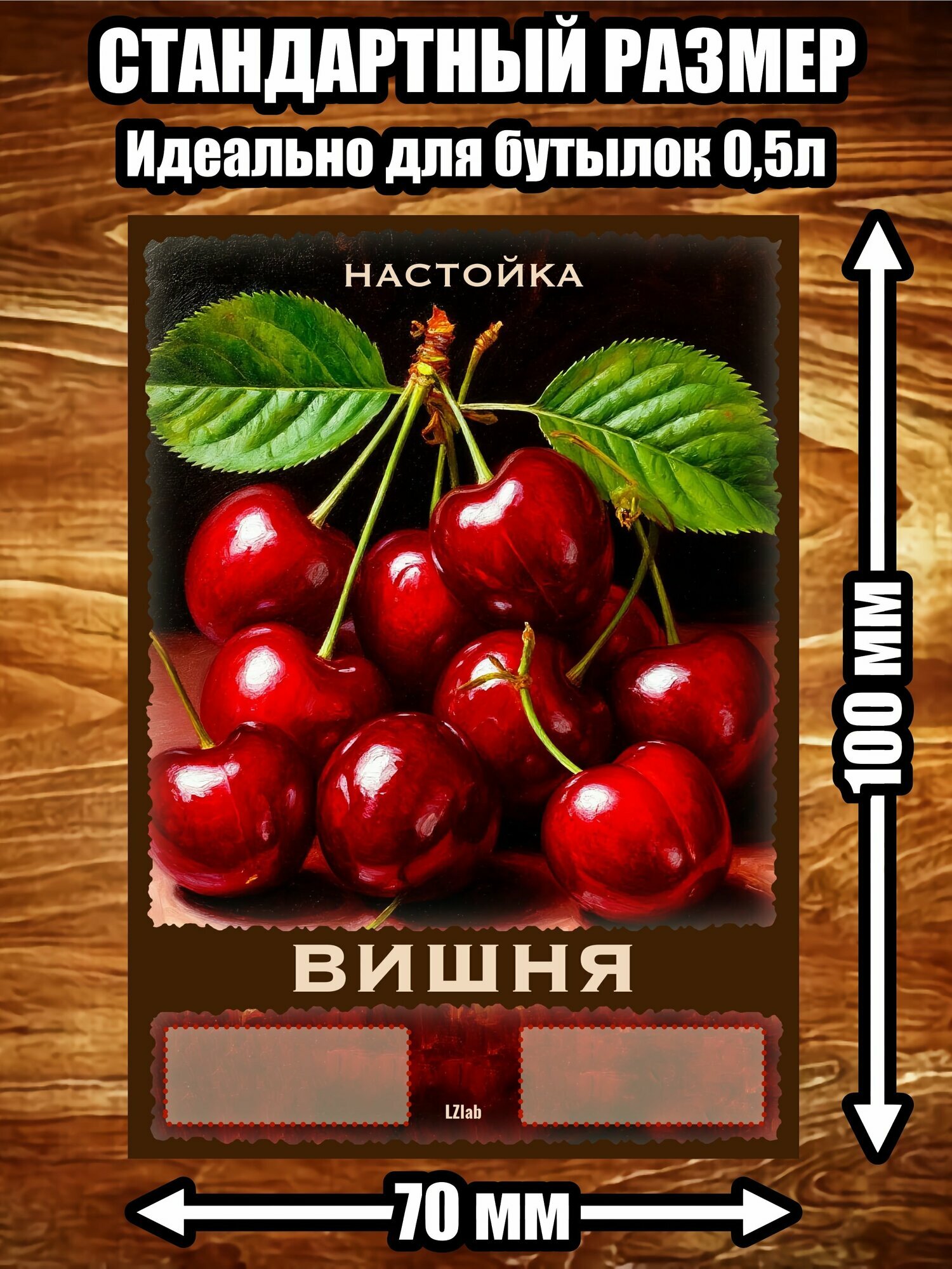 Этикетка, наклейка, стикер "Настойка Вишня"