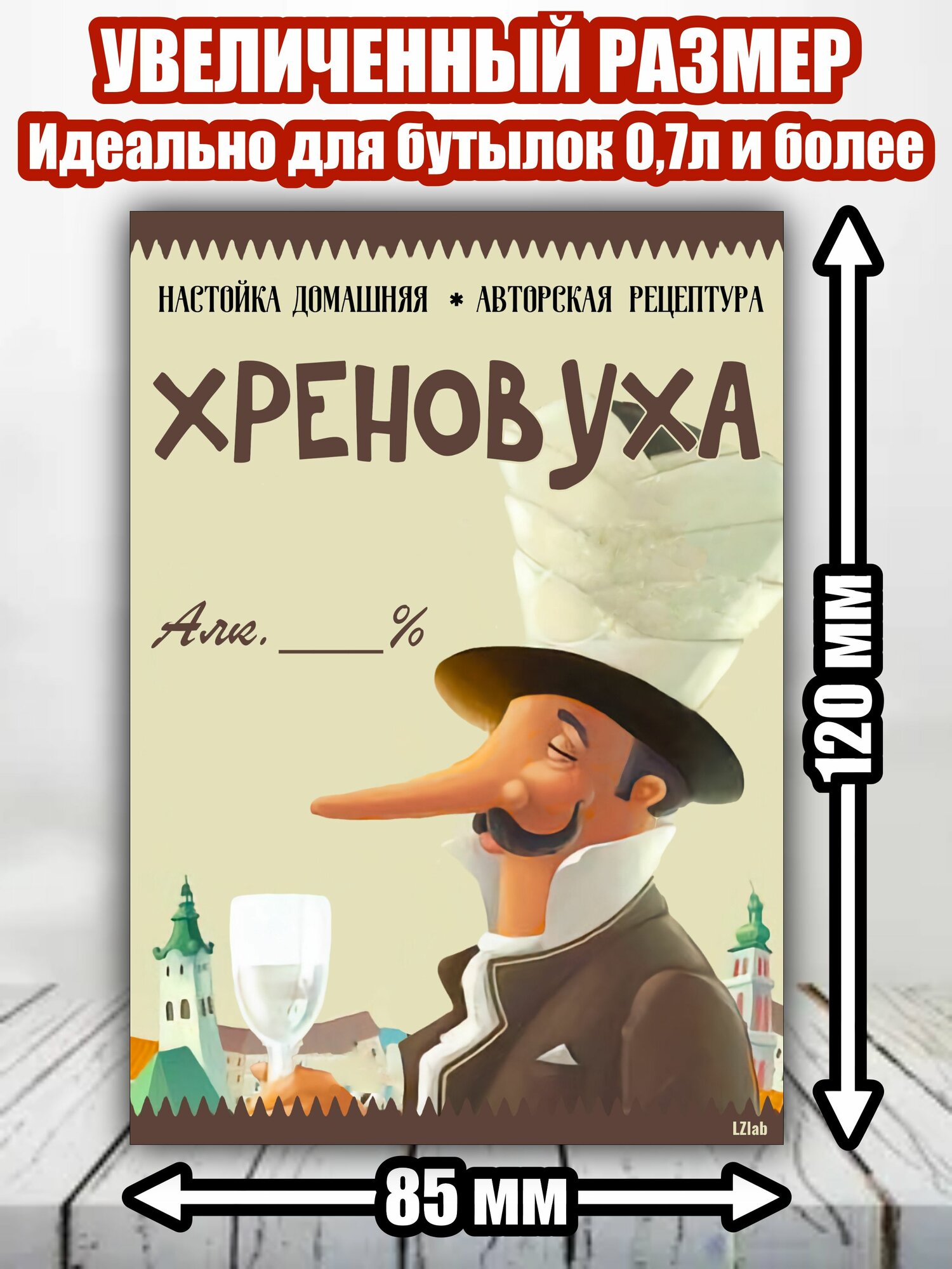 Этикетка, наклейка, стикер "Настойка хреновуха"