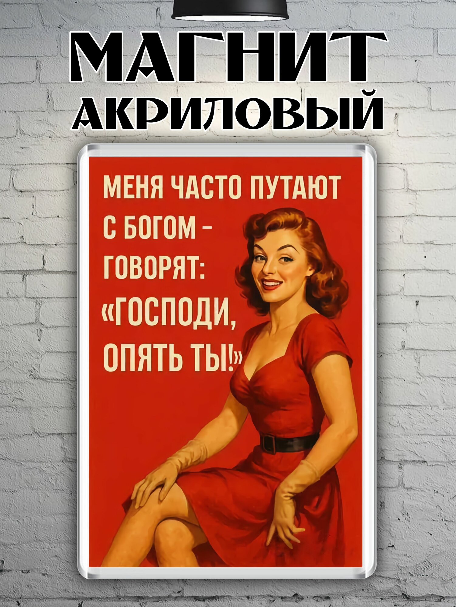 Магнит на холодильник "Господи опять ты"