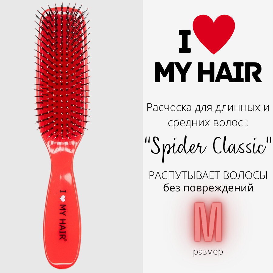I LOVE MY HAIR / Расческа для распутывания волос, щетка парикмахерская "Spider Classic" 1501 красная, глянцевая, размер M