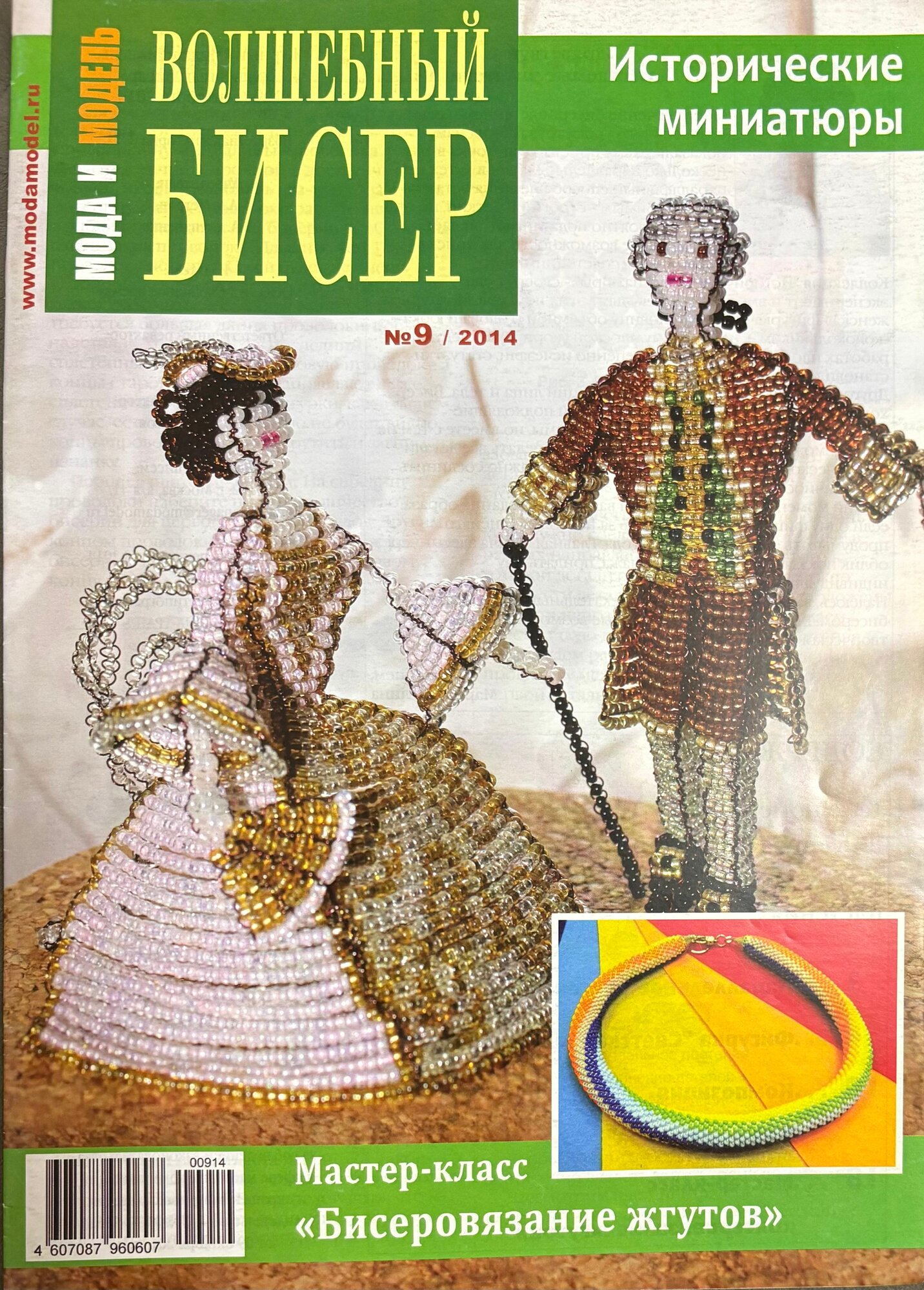 Журнал Мода и Модель Бисер № 9 2014 год #25