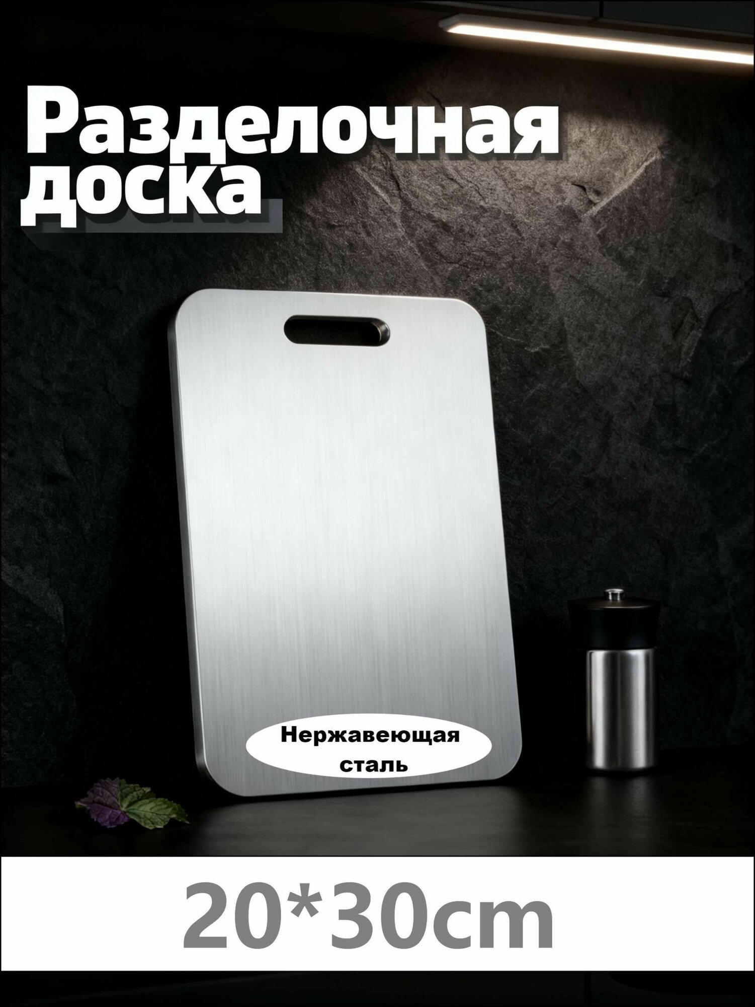 Разделочная доска из пищевой нержавеющей стали