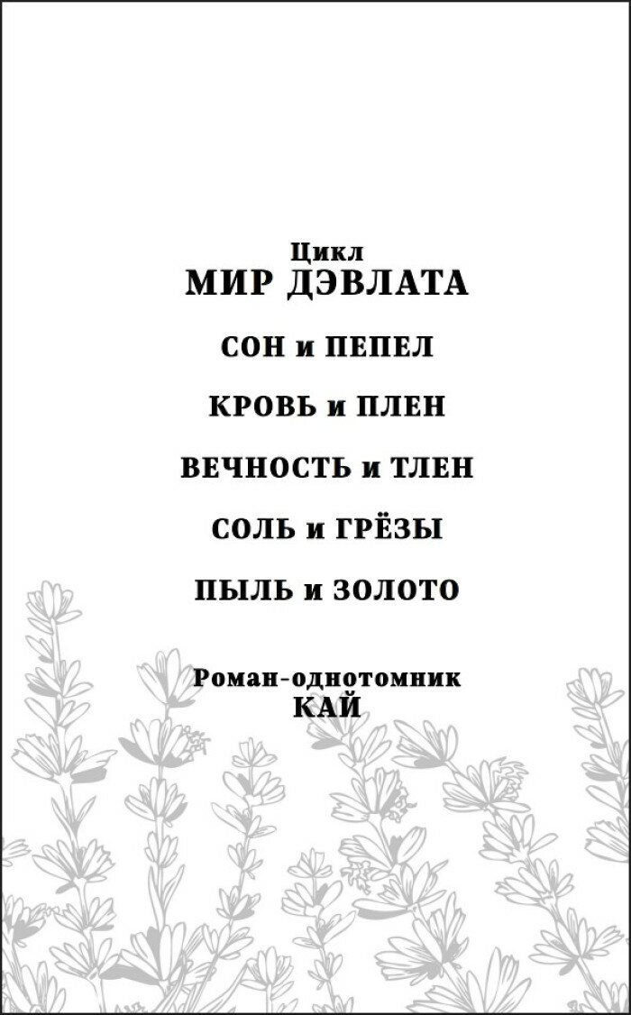 Мир Дэвлата: Соль и Грезы. Книга 4 — фото 1