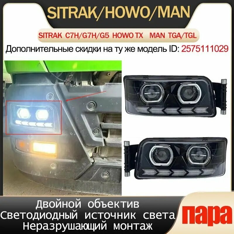 Фара автомобильная, Светодиодная, 2 шт, арт. SITRAK /HOWO TX/MAN TGA TGL-LED-ZAAXFR4SHDA