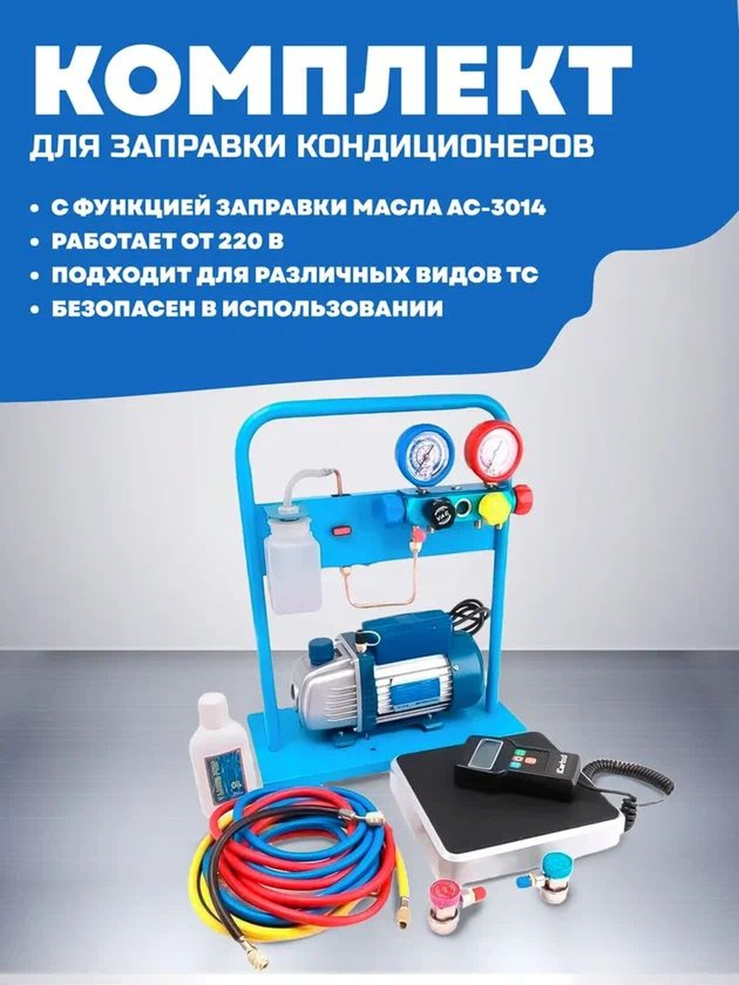 Комплект для заправки кондиционеров ОДА Сервис compact с функцией заправки масла AC-3014