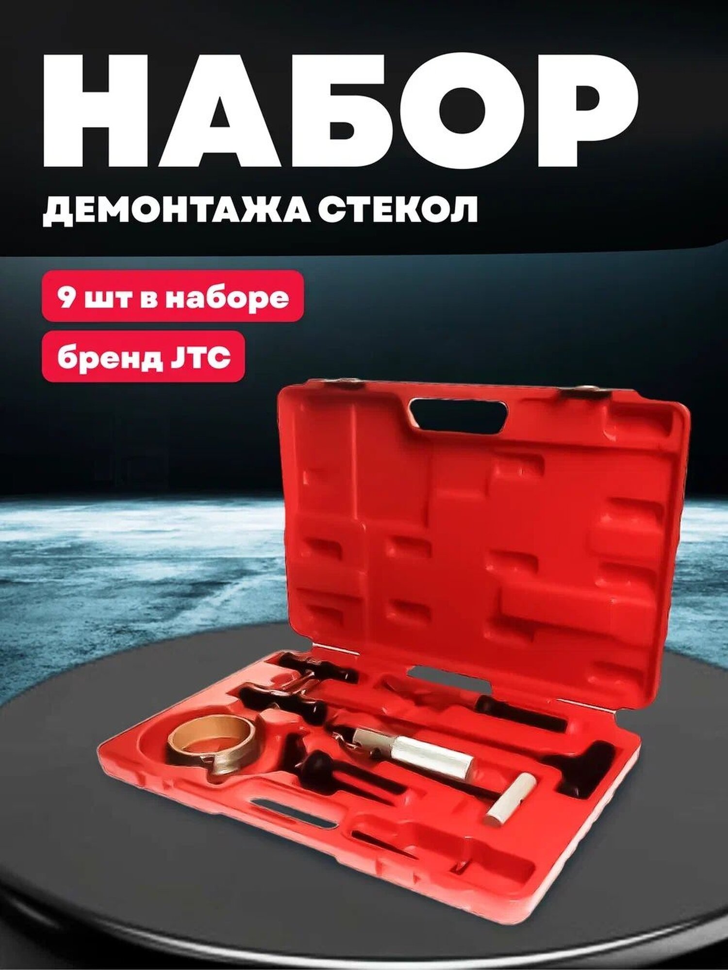 Набор для демонтажа стекол JTC 2527, 9 предметов, хромованадиевая сталь