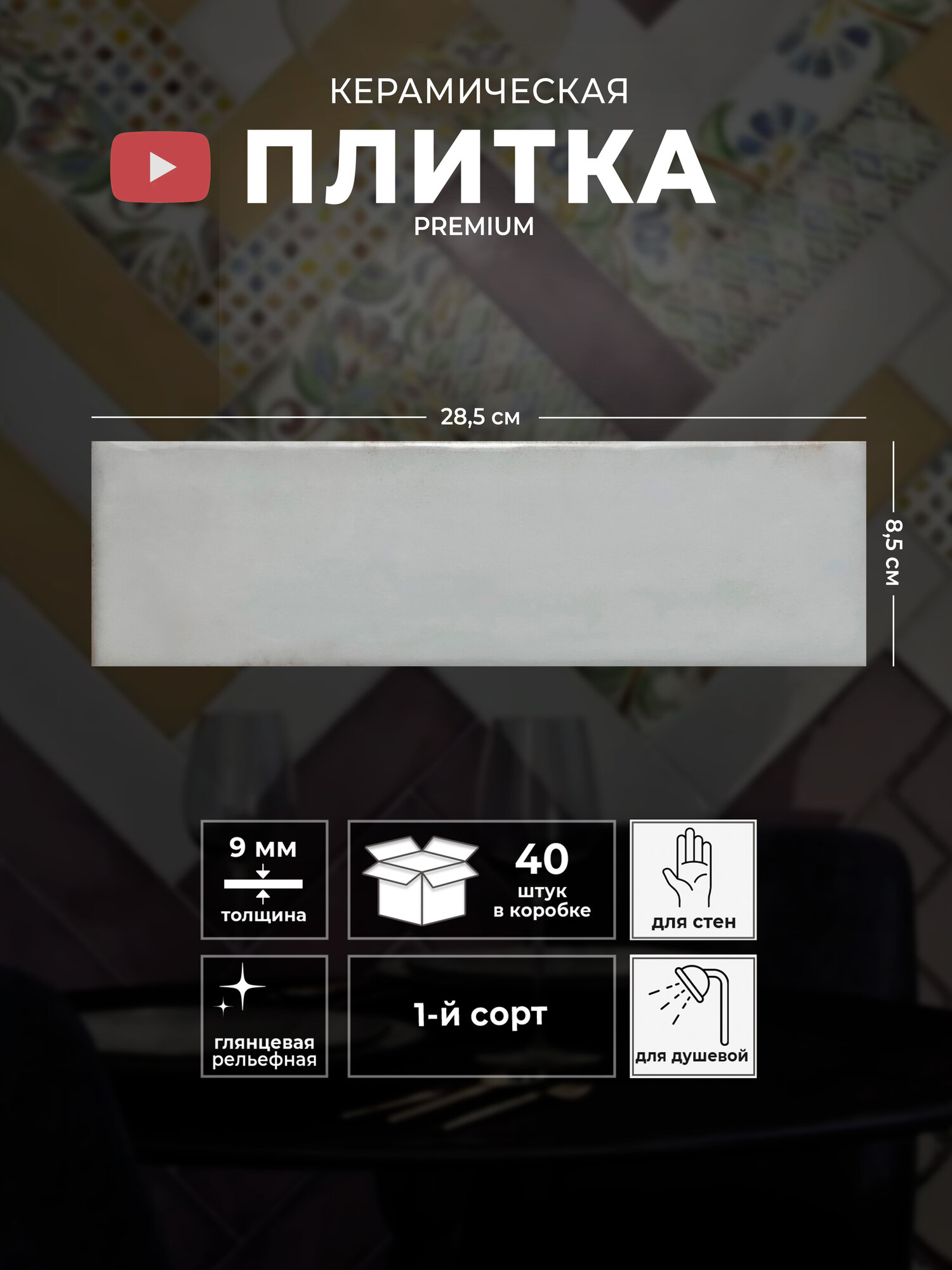 Керамическая плитка Kerama marazzi Монпарнас белый глянец 8,5х28,5 см, (9016)