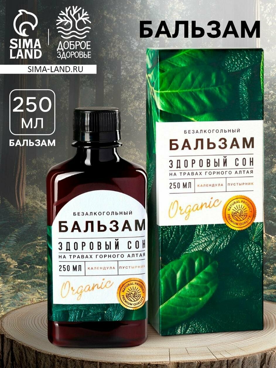 Бальзам безалкогольный на травах горного Алтая «Здоровый сон», пустырник, душица, 250 мл / Сладкий подарок