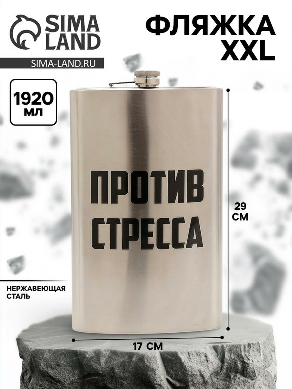 Фляжка Сима-ленд "гигант", материал сталь, 1920мл, цвет серебристый