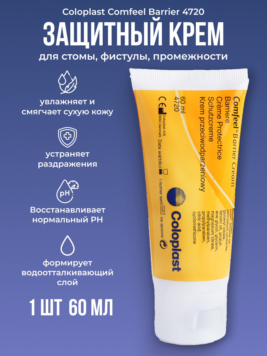 Защитный крем для кожи Coloplast "Comfeel Barrier", для стомы, водоотталкивающий, 60мл