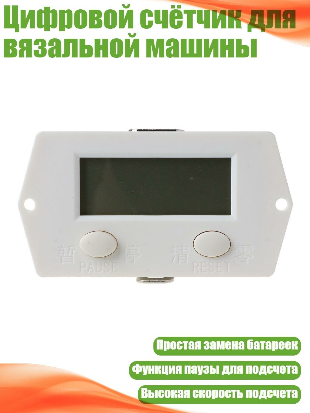 Цифровой счётчик для вязальной машины