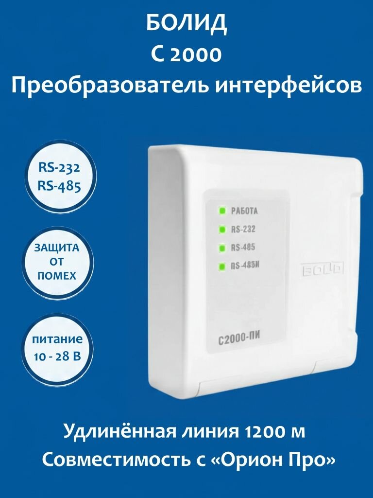 С2000 ПИ Преобразователь интерфейсов Болид