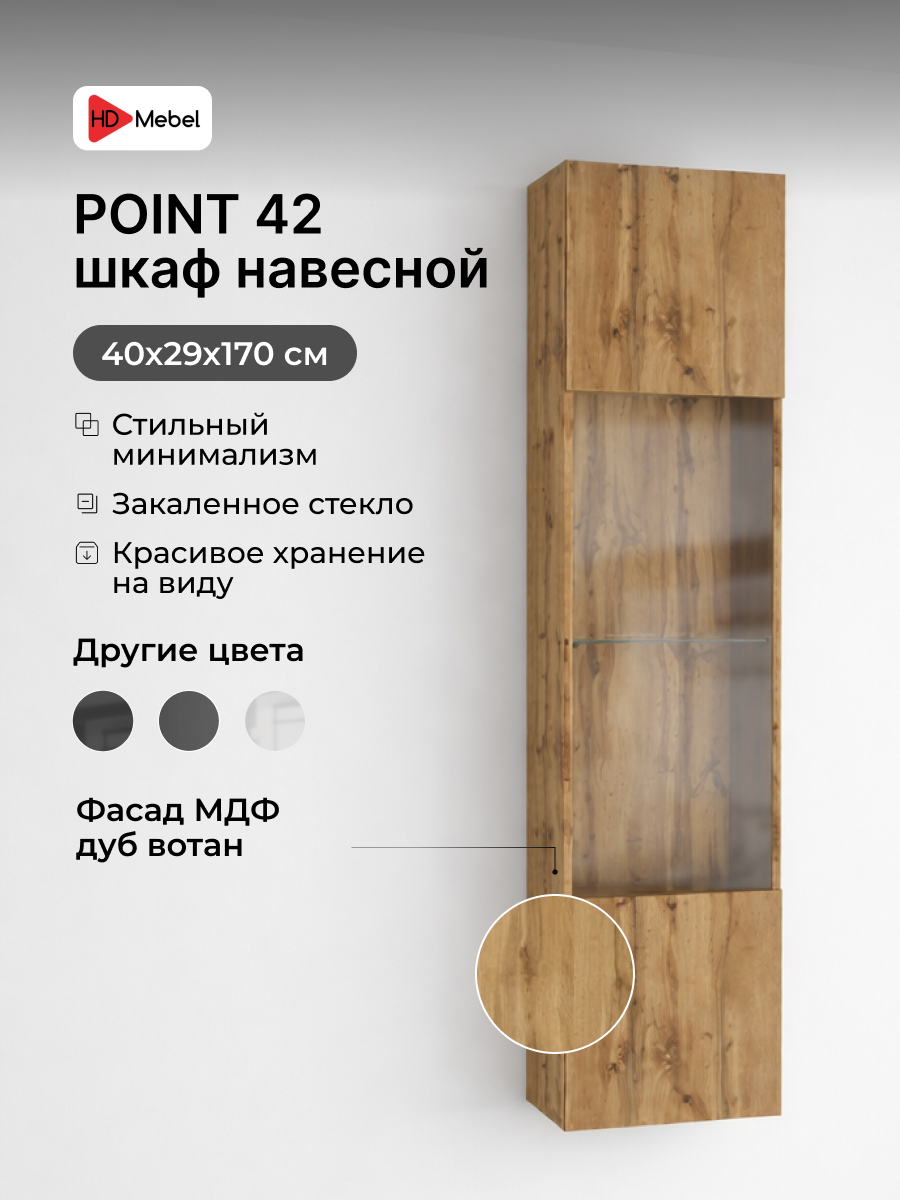 Шкаф навесной POINT 42, МДФ, ЛДСП, цвет дуб вотан, 170 см х 29 см х 40 см