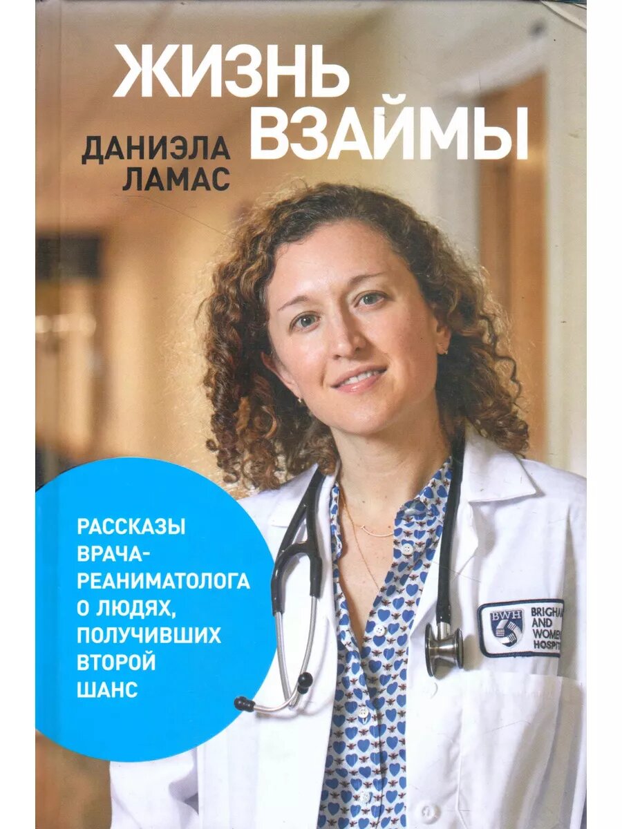 Жизнь взаймы: Рассказы врача