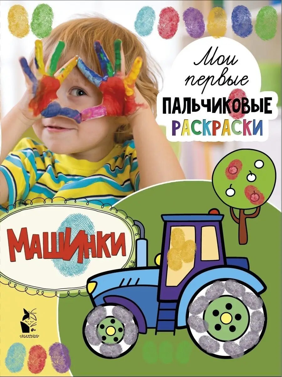 Машинки. Пальчиковые раскраски