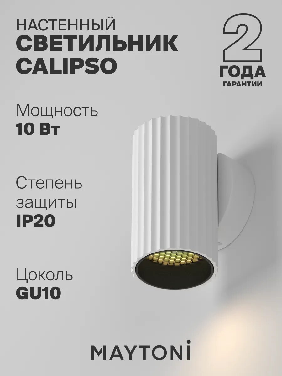 Светильник настенный бра белый Maytoni Technical Calipso C106WL-01-GU10-W