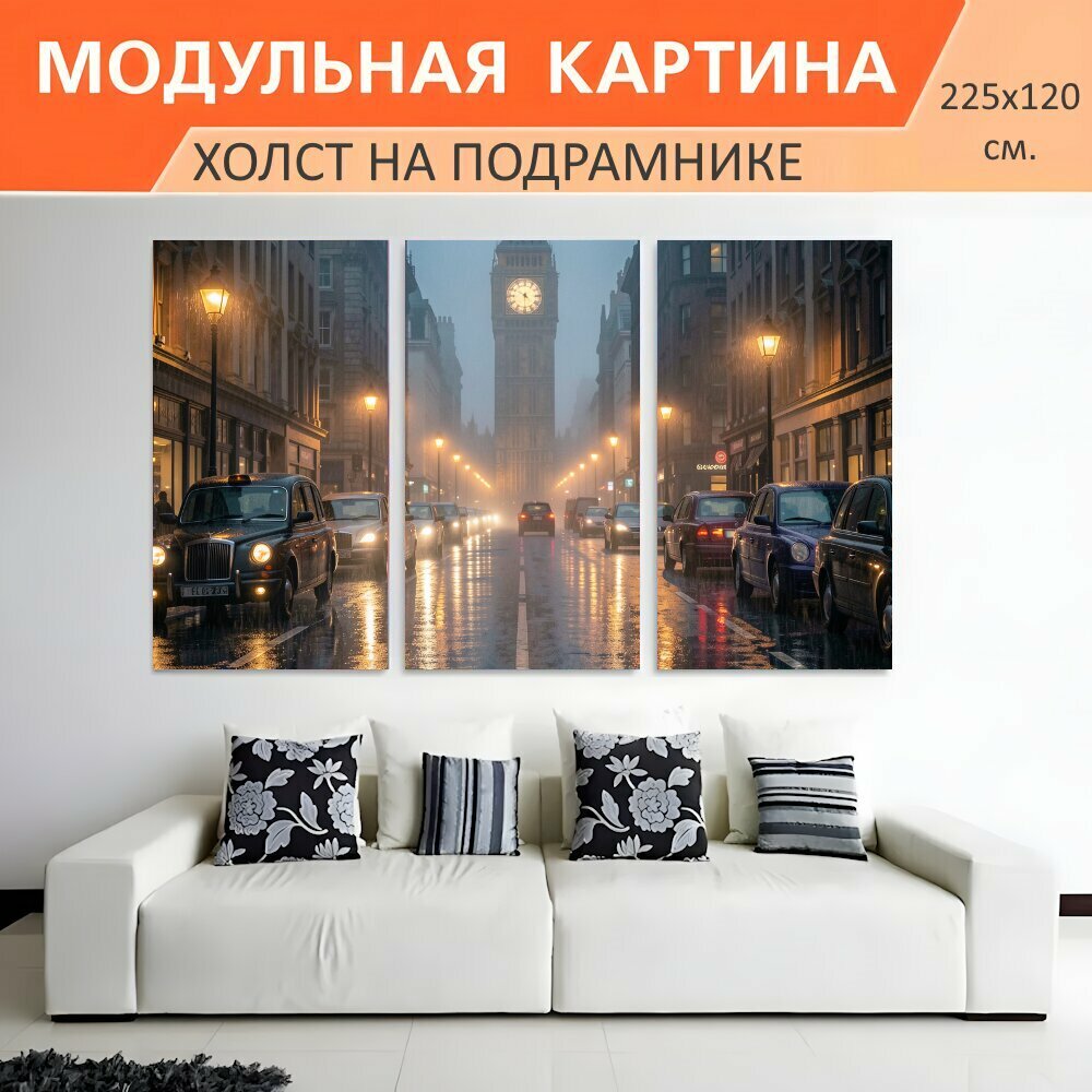Модульная картина на холсте "Туманный лондонский вечер. Городская улица в историческом центре с башней Биг-Бен на фоне, мокрый." триптих на подрамнике 225х120 см. для интерьера