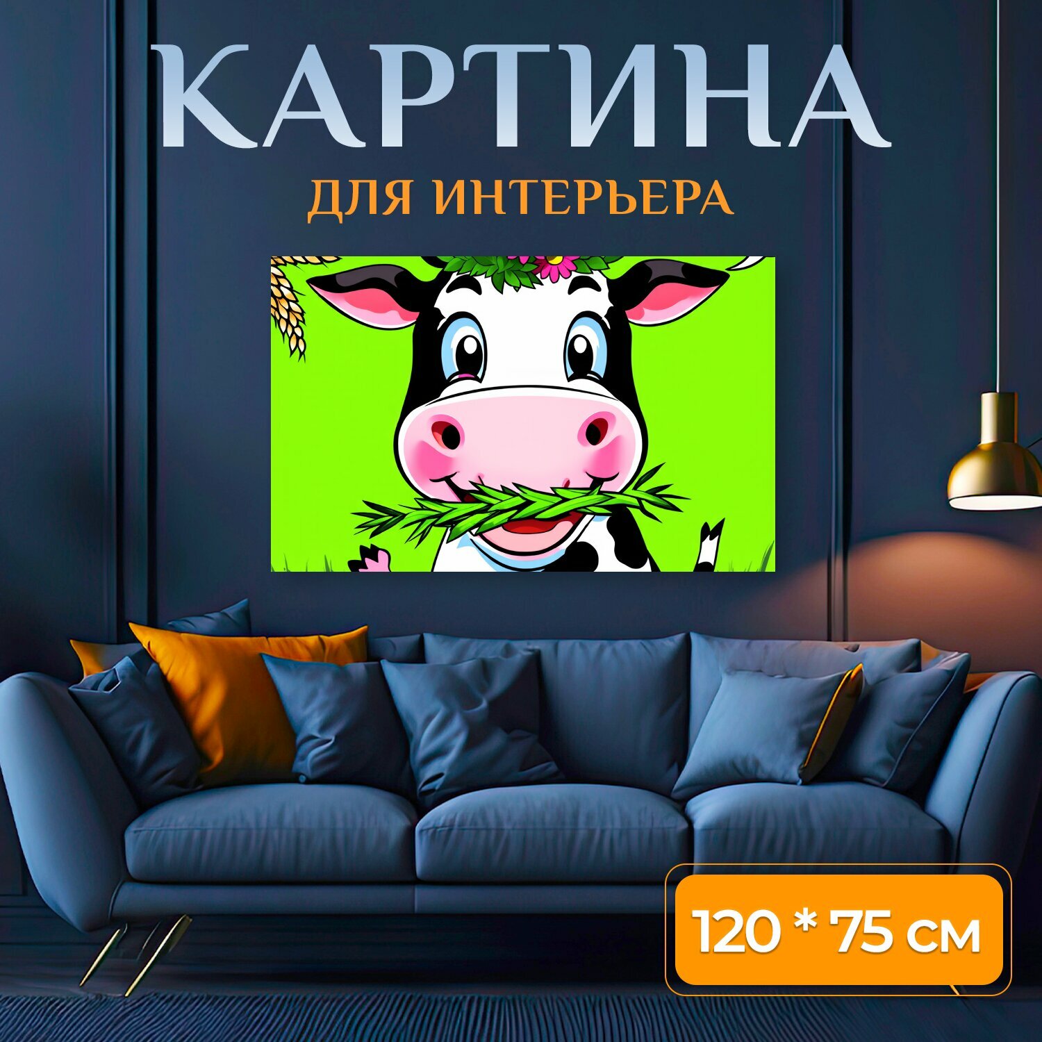 Картина на холсте "Мультяшная корова с черно-белыми пятнами, улыбающаяся и держащая в пасти траву. На голове у неё венок из цветов. Фон — ." на подрамнике 120х75 см. для интерьера