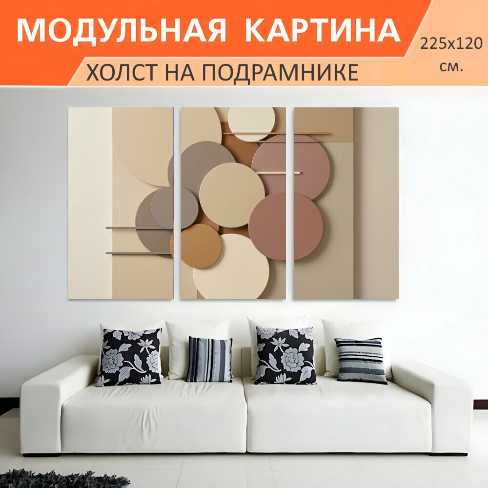 Модульная картина на холсте "Абстрактная композиция в пастельных тонах. Геометрическая минималистичная композиция с кругами и." триптих на подрамнике 225х120 см. для интерьера