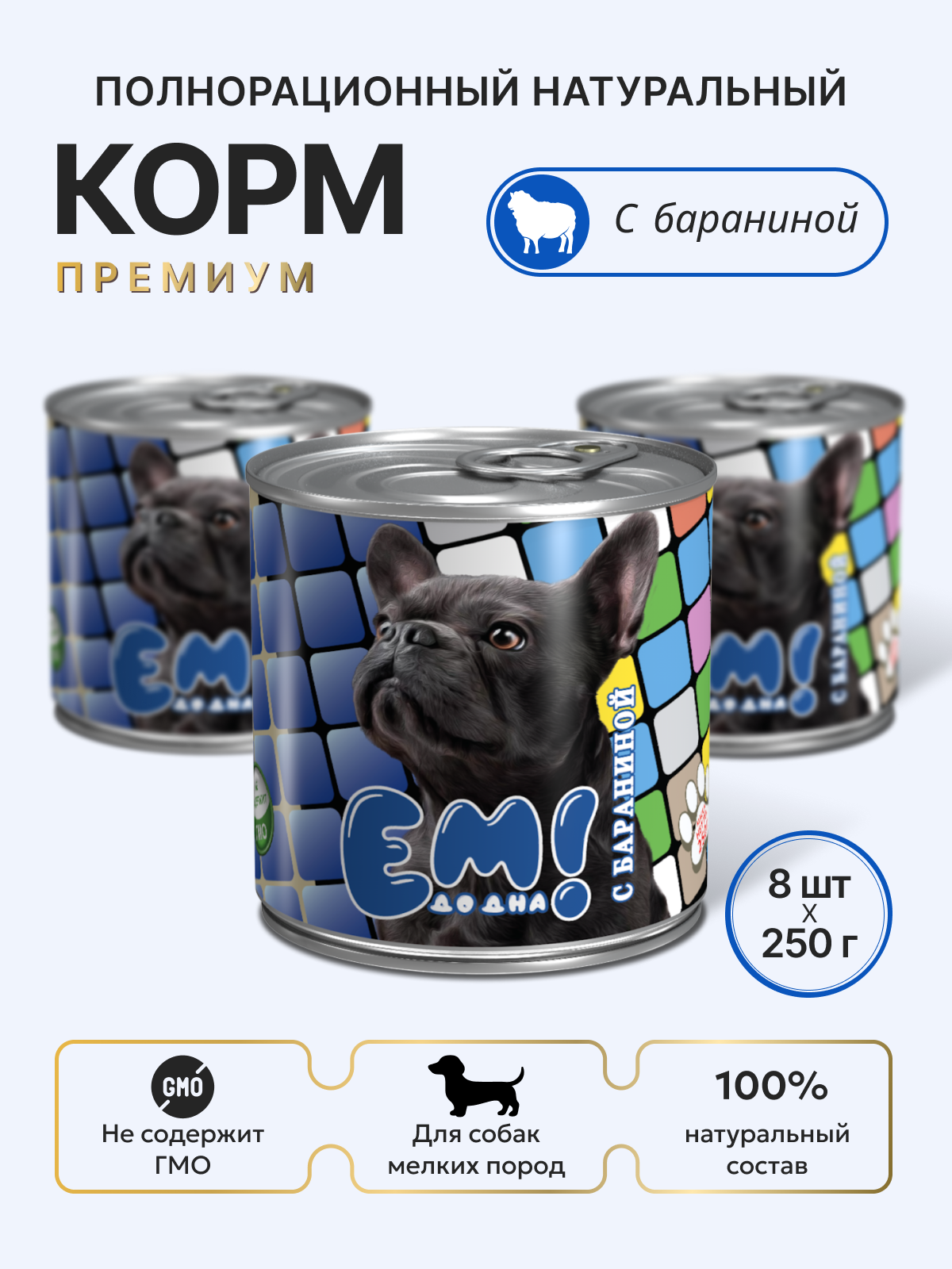 Влажный корм для собак Ем До Дна с Бараниной, 8 шт Х 250 г