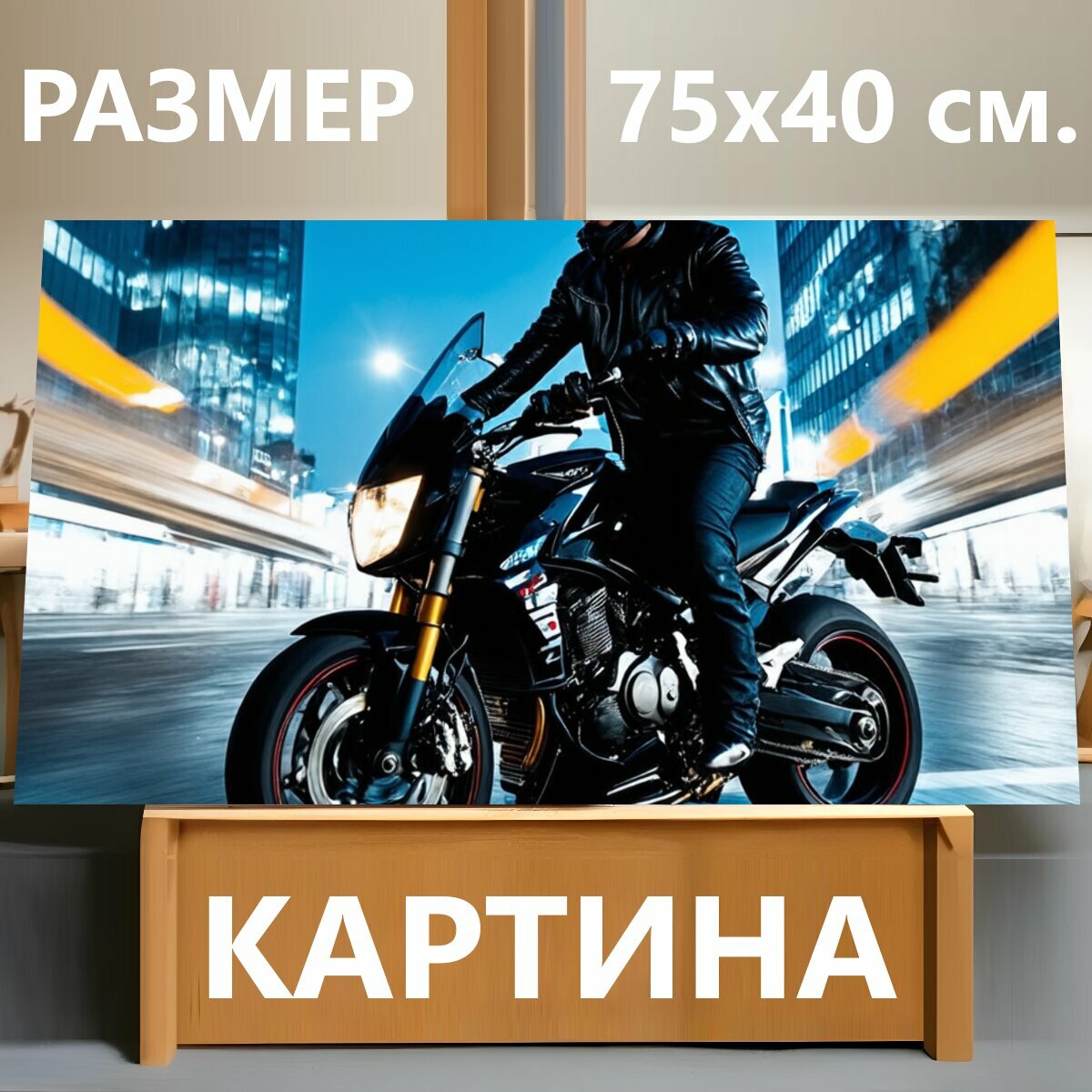 Картина на холсте "Мотоциклист на черном мотоцикле, одетый в черную кожаную куртку и шлем, мчит по ночному городу с высокими небоскребами на." на подрамнике 75х40 см. для интерьера