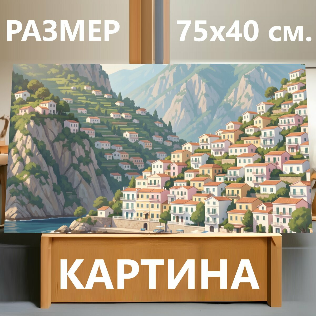 Картина на холсте "Средиземноморская бухта у гор. Живописная прибрежная деревня на склонах гор: разноцветные домики, бирюзовое море, скалы и." на подрамнике 75х40 см. для интерьера