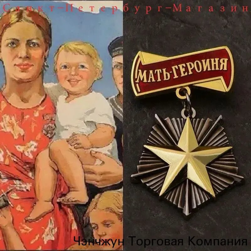 Советский нагрудный знак CCCP, медаль "Мать-героиня", медный сплав