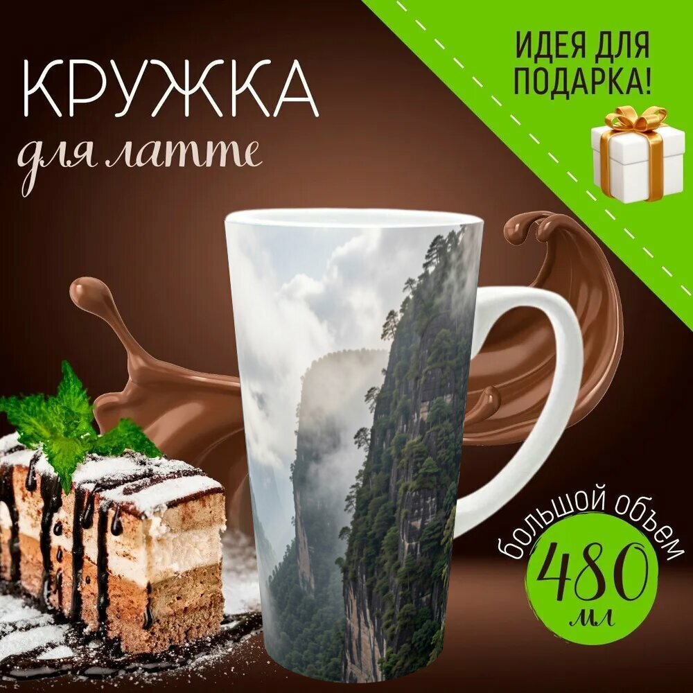 Кружка латте керамическая большая для чая и кофе с прикольным принтом "На фоне высоких узких скал, покрытых редкой растительностью, окружённых густым туманом и облаками." 500 мл.