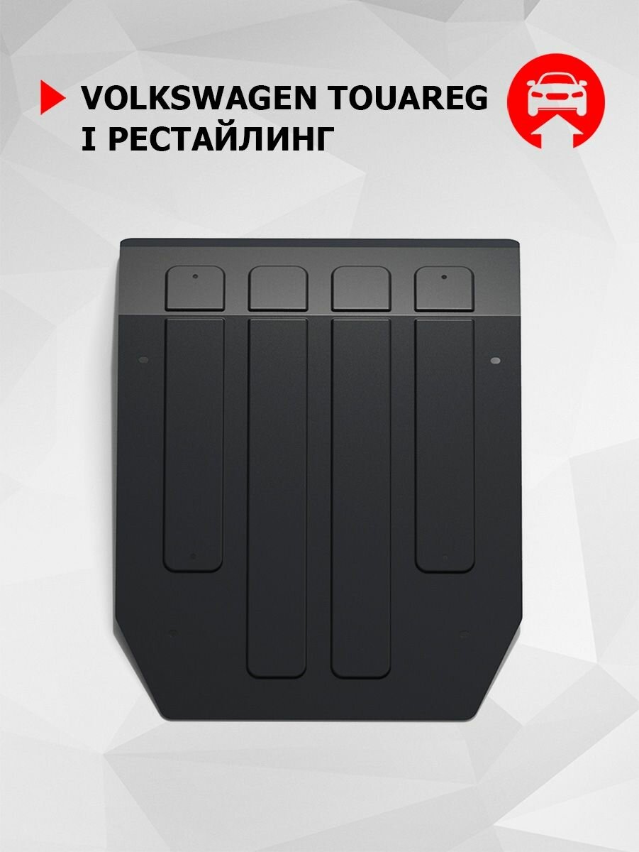 Защита картера, для Фольксваген Туарег 1 рест арт 111058011 АвтоБроня