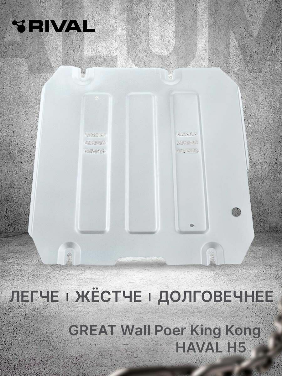 Защита КПП, для Грейт Волл Поэр Кинг Хавал H5 3 арт 33320281 Rival
