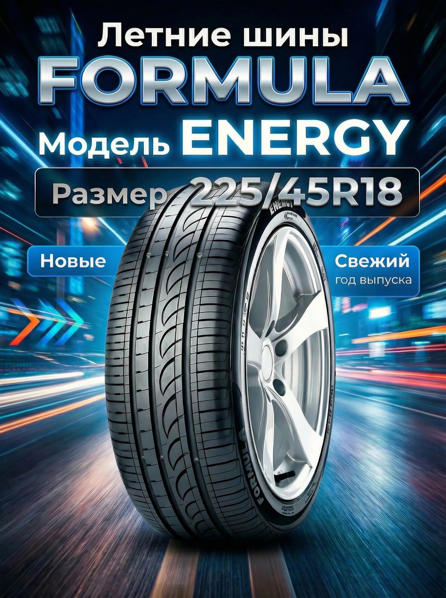 Шины Летние FORMULA 225/45R18 95W XL ENERGY, новые для автомобиля
