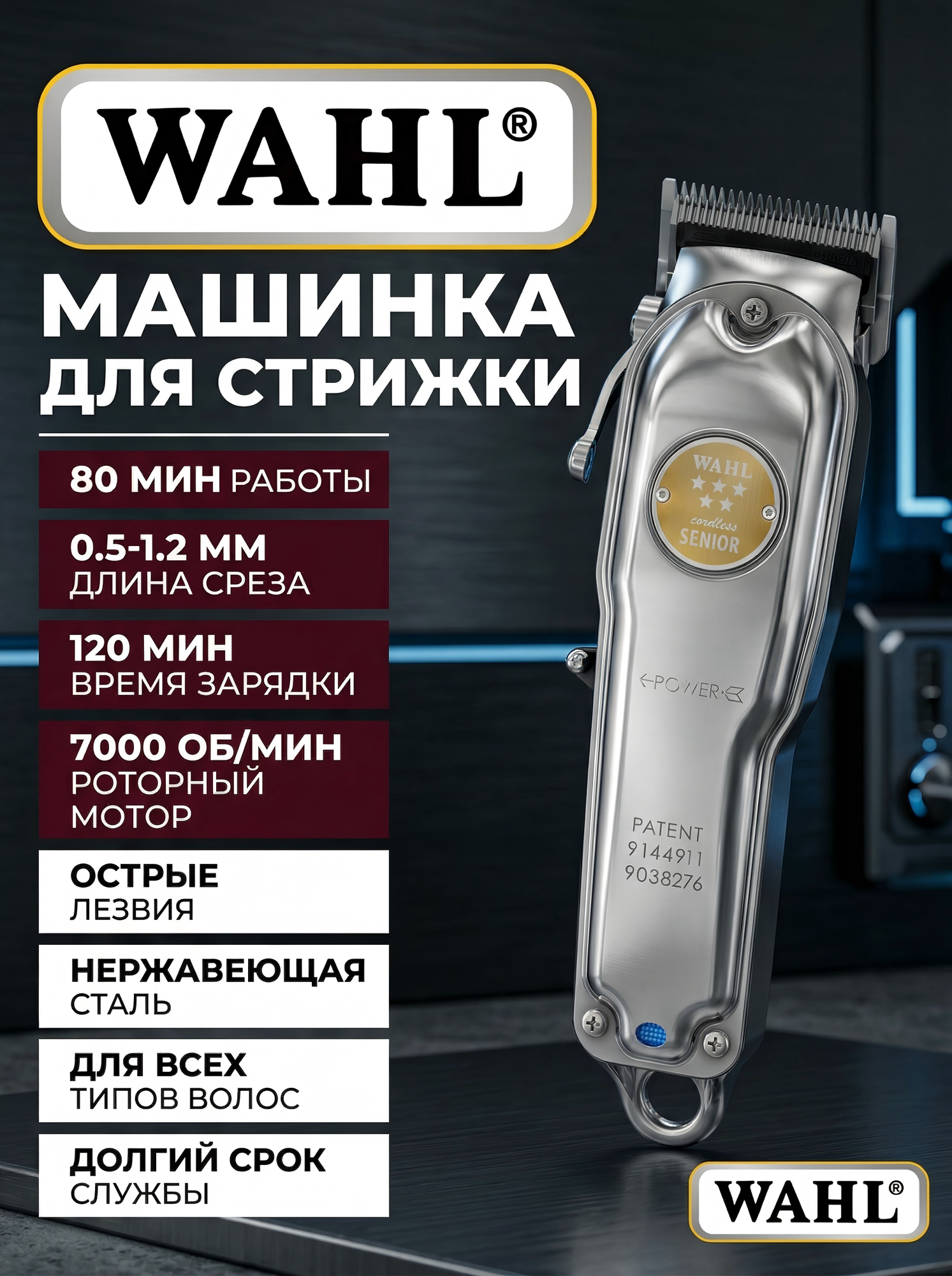 Машинка для стрижки Wahl "Senior Cordless", серебристая, 7000 оборотов в минуту