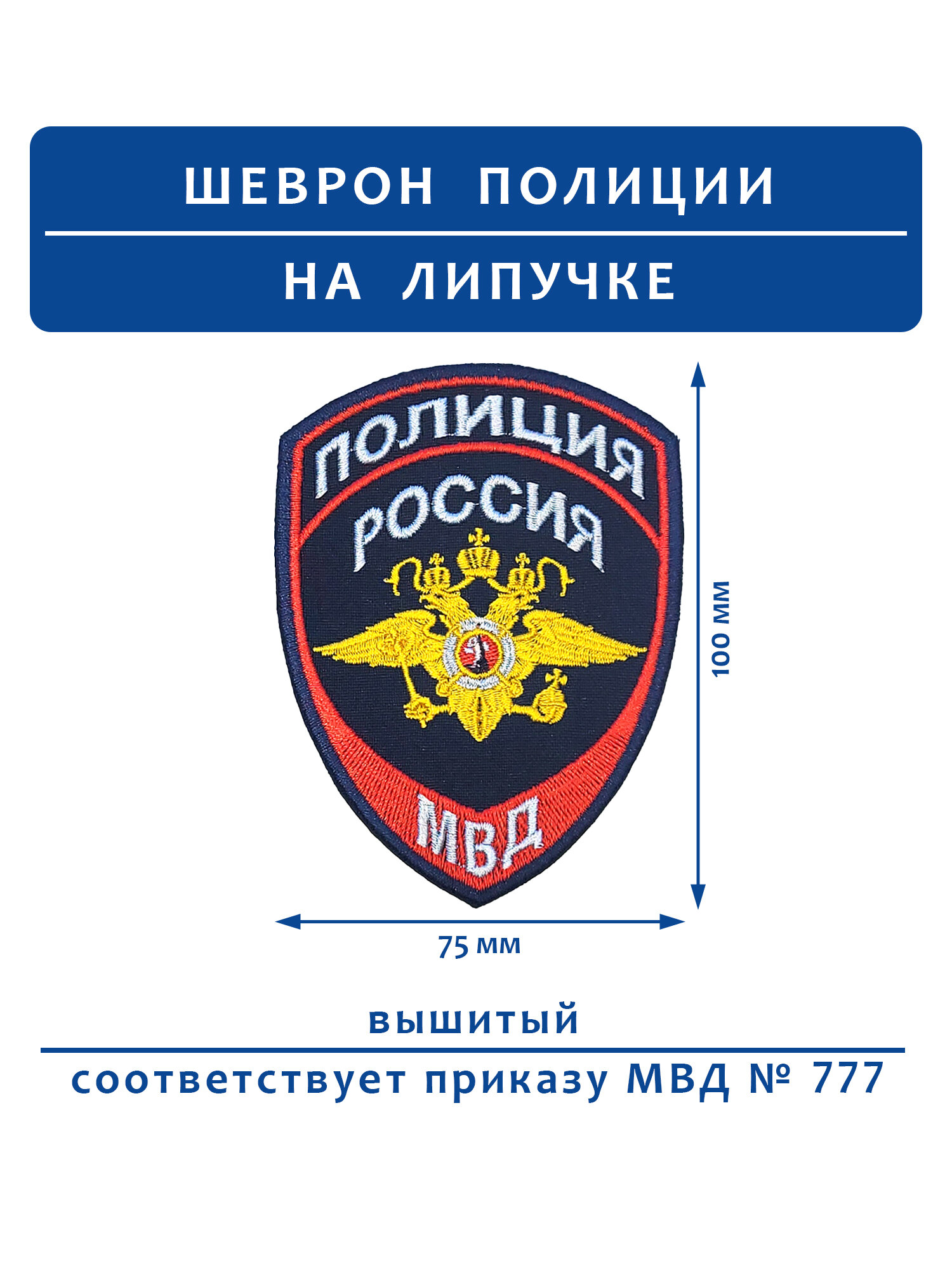 Шеврон полиция МВД орел нового образца (приказ № 777) вышитый темно-синий на липучке