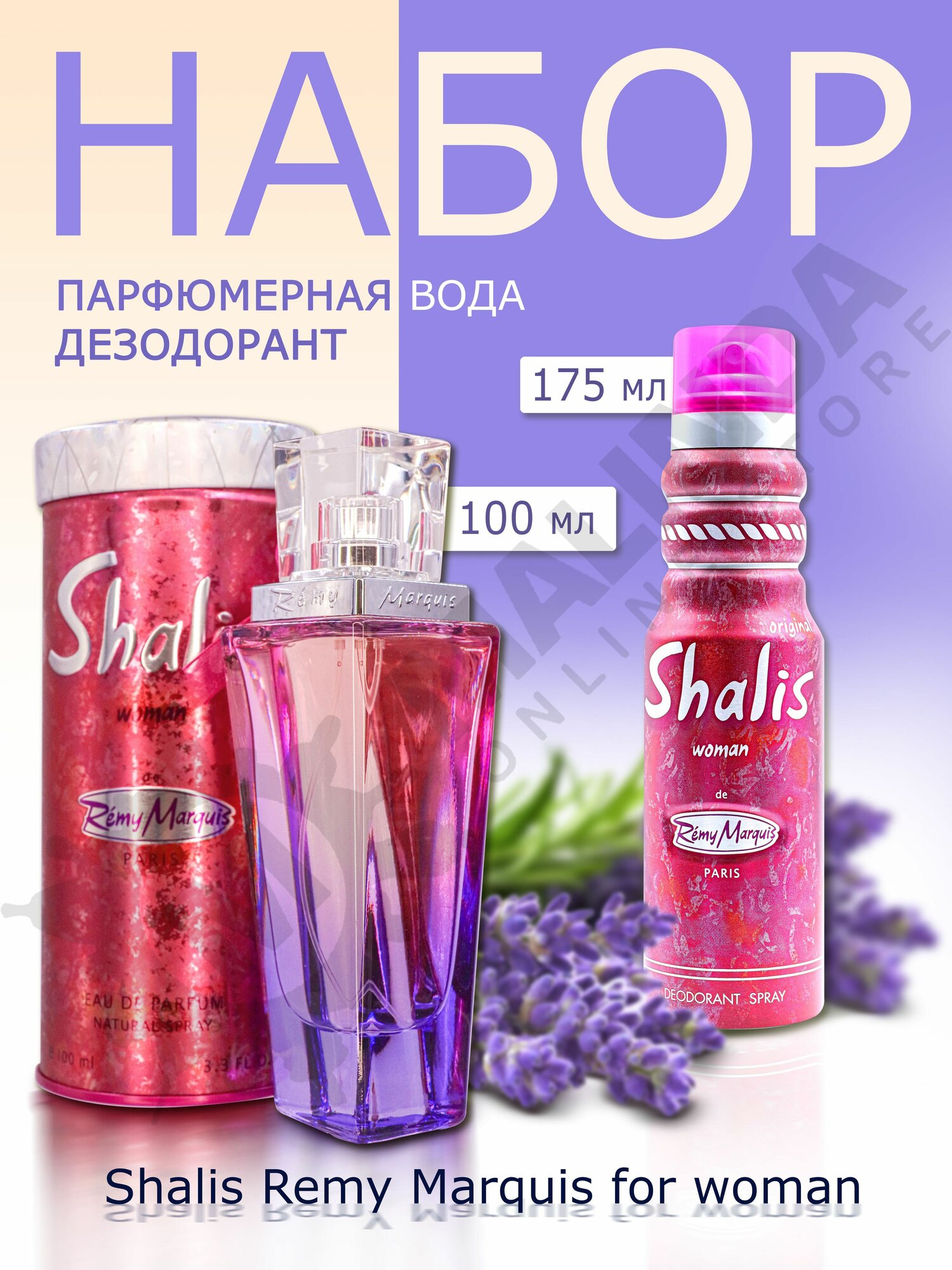 REMY MARQUIS Набор №11 Shalis For Woman (Женская парфюмерная вода 100 мл + Дезодорант 175 мл), свежесть, женственность и французский шарм / Реми Маркиз Шалис Фор Вумен