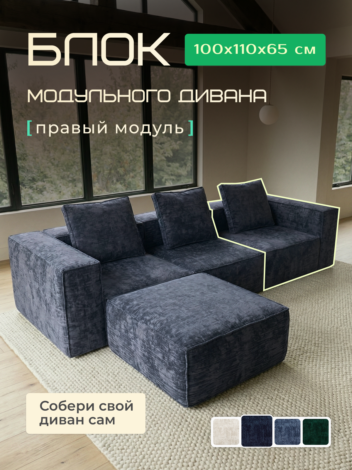 Модульный бескаркасный диван, оттоманка, блок правого угла, секция для модульного дивана 110x100 см, шенилл