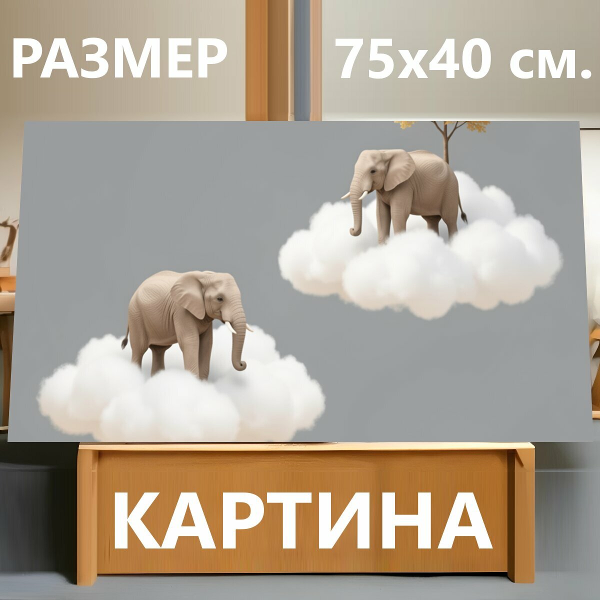 Картина на холсте "Слоны на облаках с деревом. Две бежевые слонихи парят на пушистых облаках, рядом золотистое дерево. Минималистичная." на подрамнике 75х40 см. для интерьера