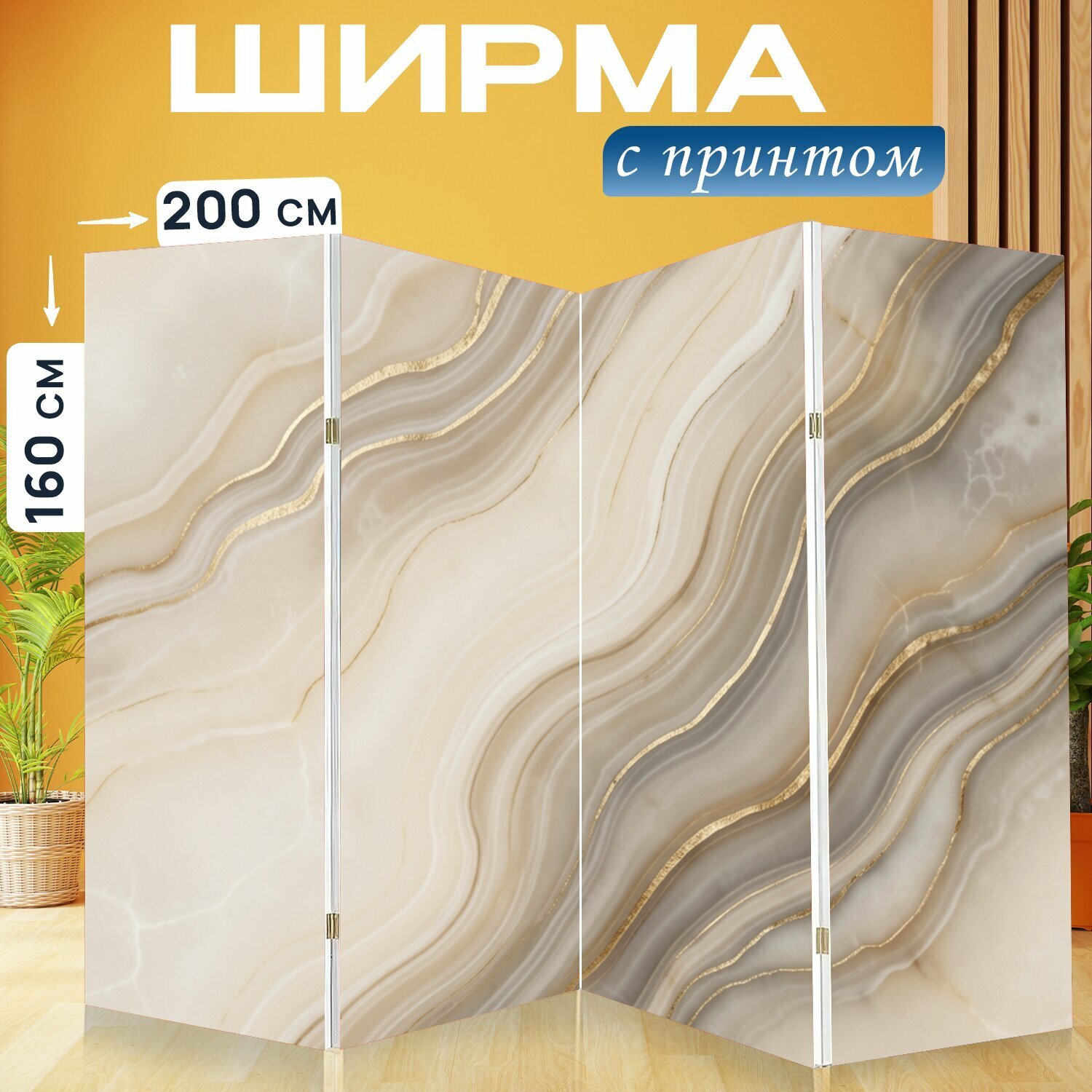 Ширма "Абстрактные мраморные волны. Элегантный узор с плавными волнистыми линиями, имитация натурального камня." перегородка для зонирования комнаты с принтом 200x160 см. на холсте