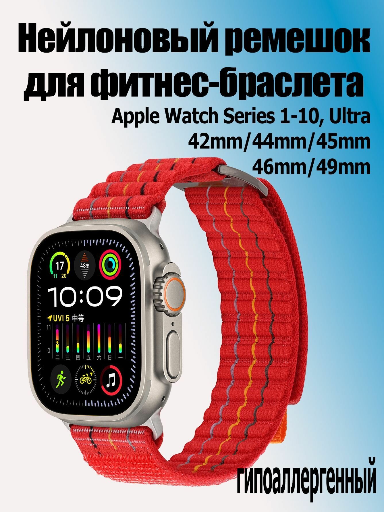 Ремешок нейлоновый для часов Apple Watch Series 1-10 и Ultra 42/44/45/49 мм, Smart Watch 8,9,10 серии, 02 красный
