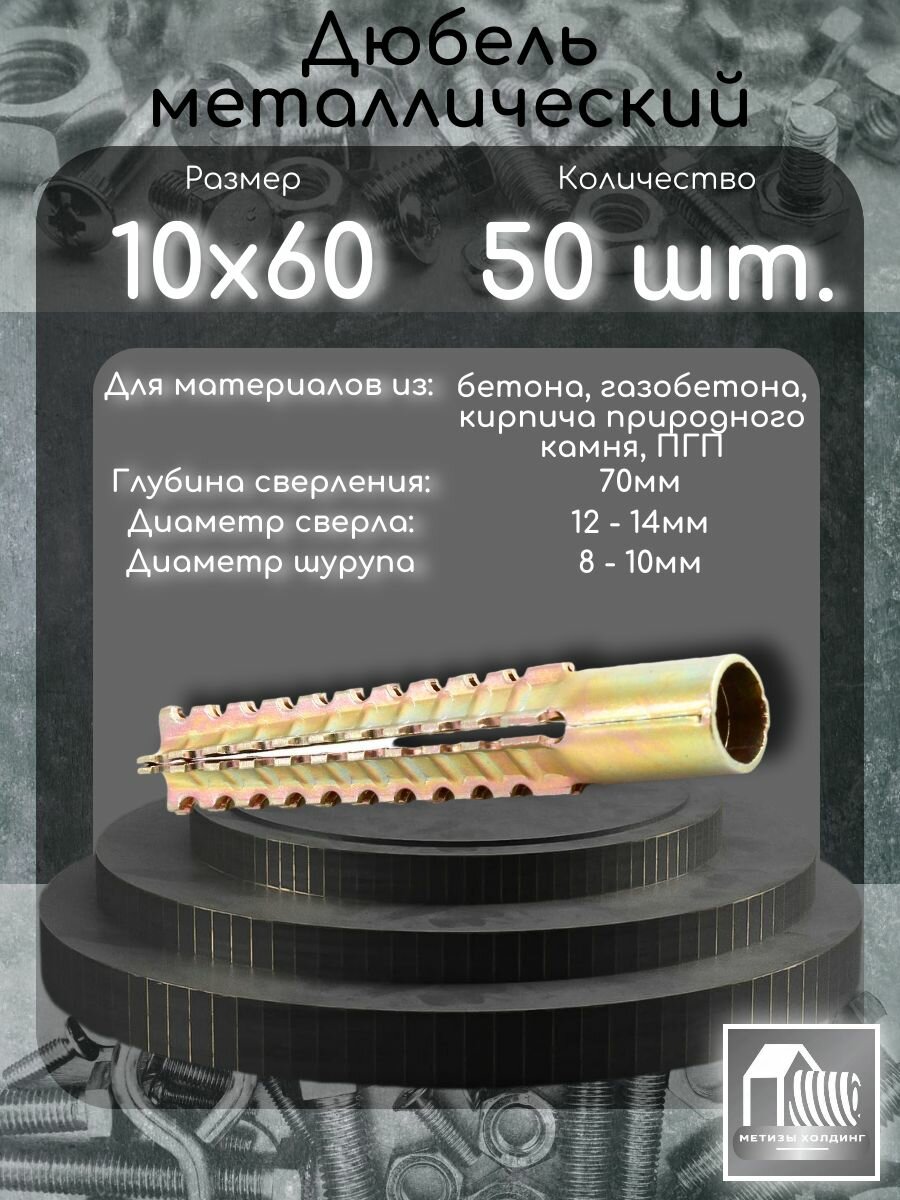 Дюбель металлический распорный MUD 10х60, 50 шт. Для пенобетона, газобетона, бетона.