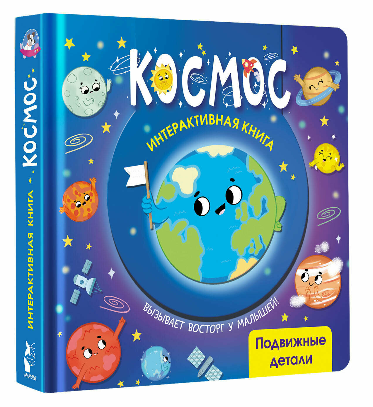Космос книга от издательства АСТ Интерактивная книга с подвижными элементами