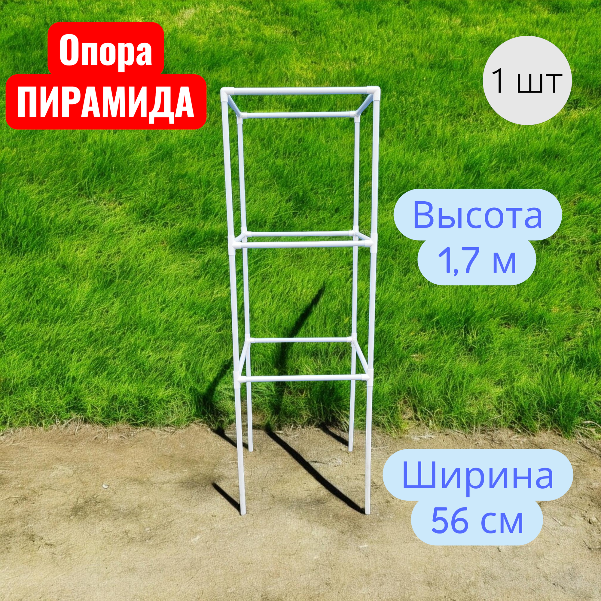 Опора для кустов трехъярусная пирамида выс. 1,7 м