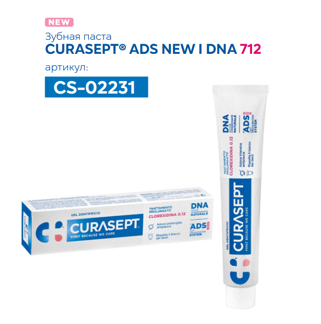 Зубная паста CURASEPT ADS712 ADS DNA, гелевая, с хлоргексидином 0,12%, для десен, 75 мл, Италия