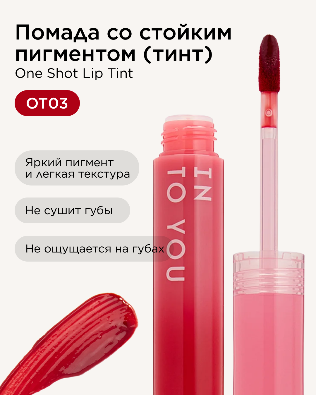 Тинт для губ INTO YOU One Shot Lip Tint OT03, стойкий, розовый