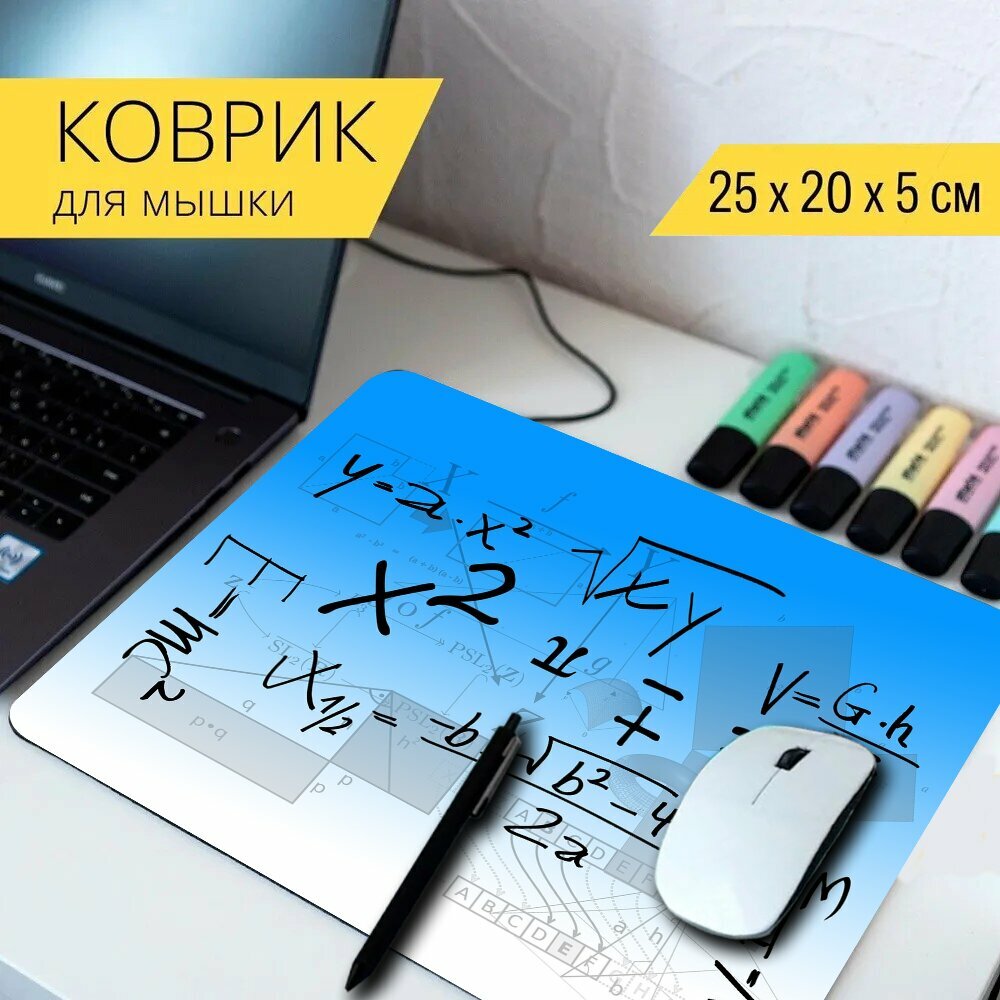 Коврик для мыши с принтом "Математика, формула, физика" 25x20см.