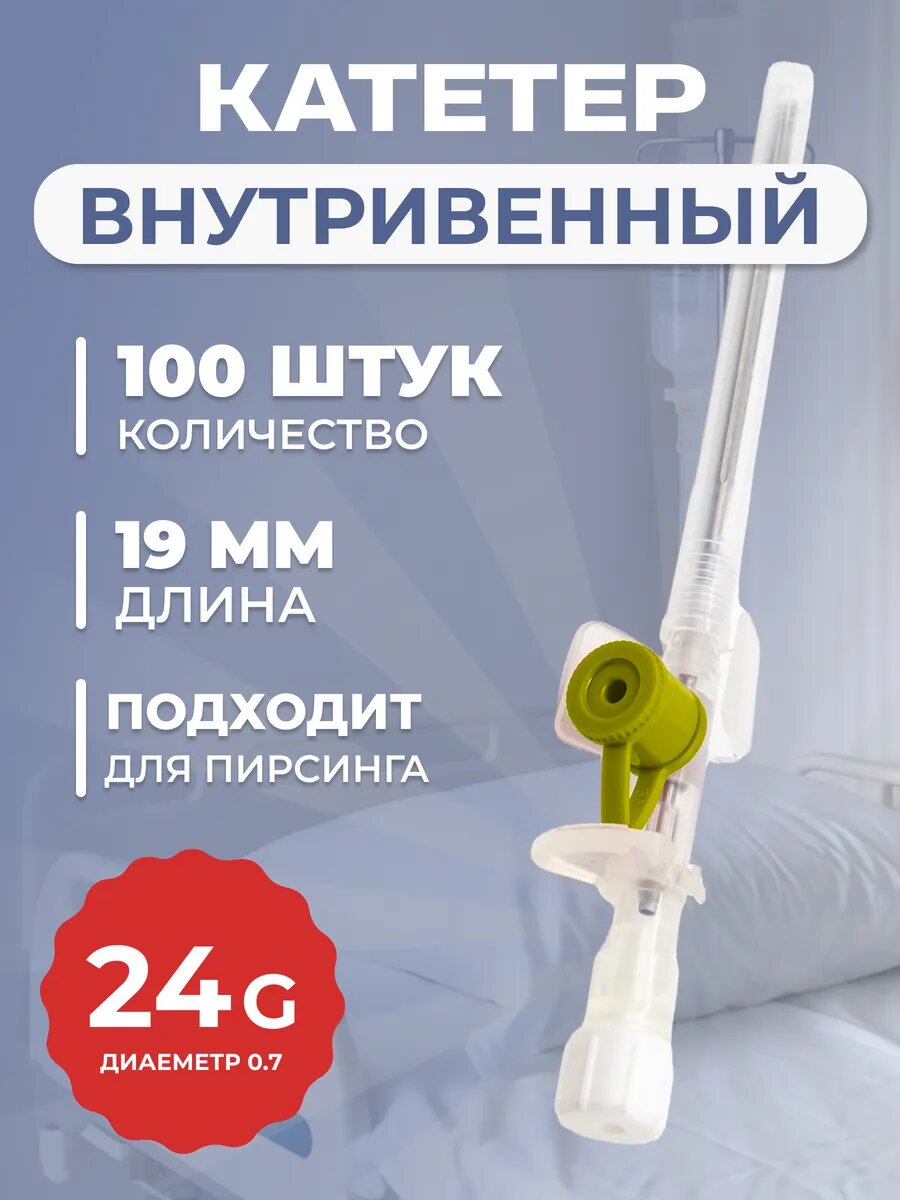 Катетер внутривенный G24, 100 шт, длина 19 мм.